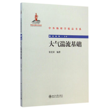 大气湍流基础/前沿系列/中外物理学精品书系