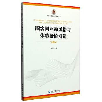 顾客间互动风格与体验价值创造