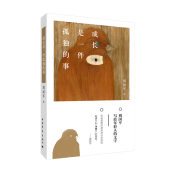 成长是一件孤独的事（精装）