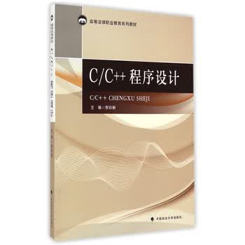 C\C++程序设计(高等法律职业教育系列教材)