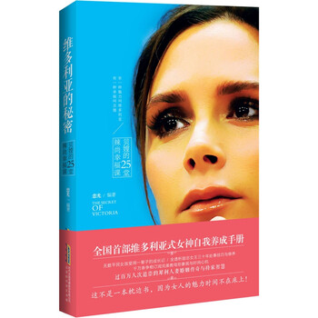 维多利亚的秘密(贝嫂的25堂辣尚幸福课)