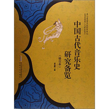 中国古代音乐史研究备览（修订本）