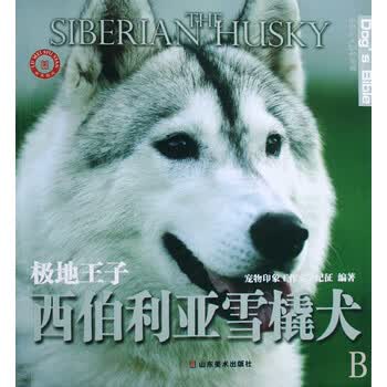 西伯利亚雪橇犬(极地王子)/世界名犬驯养宝典