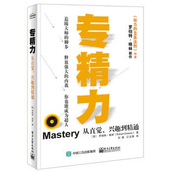 专精力 从直觉、兴趣到精通