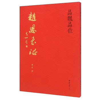 品魏品位：赵恩书法