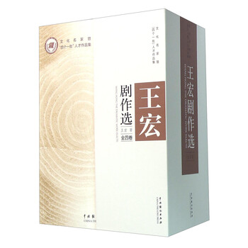 王宏剧作选（套装共4册）