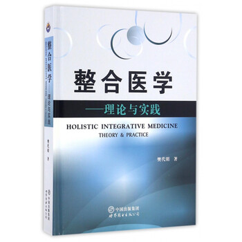 整合医学--理论与实践(精)