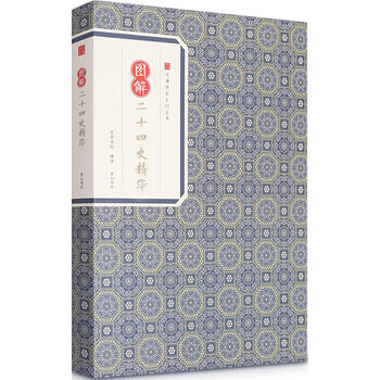 图解二十四史精华 国学/古籍 书籍