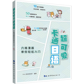 超可爱卡通日语——六格漫画带你轻松入门