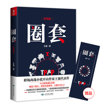 【京联正品】圈套.战局篇王强著9787540251055