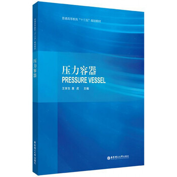 压力容器(普通高等教育十三五规划教材)
