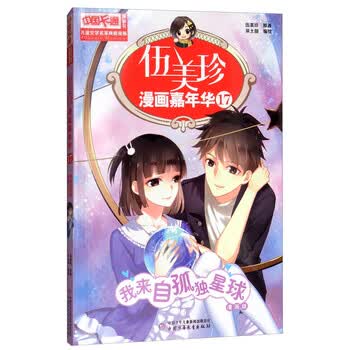 《中国卡通》漫画书·漫画版·伍美珍漫画嘉年华：17 我来自孤独星球
