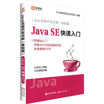 中公教育Java全面开发详解（基础篇）JavaSE快速入门