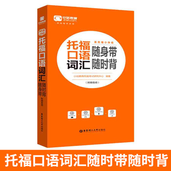 新托福小伴侣·托福口语词汇随身带随时背（附赠音频）托福口语高分词组与搭配，直击考点，更有