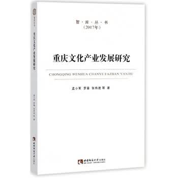 重庆文化产业发展研究(2017年)/智库丛书
