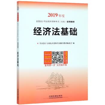 经济法基础(2019年度全国会计专业技术资格考试初级统考教材)