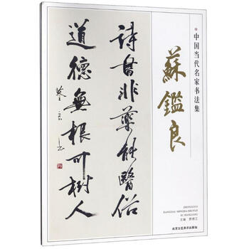 中国当代名家书法集 苏鉴良