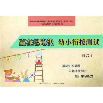 幼小衔接测试拼音1/赢在起跑线