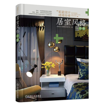 家装设计速通指南 居室风格详解