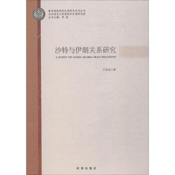 沙特与伊朗关系研究