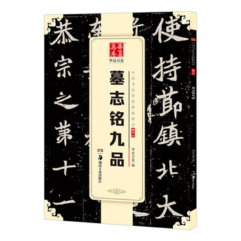 墓志铭九品（中国书法传世碑帖精品）