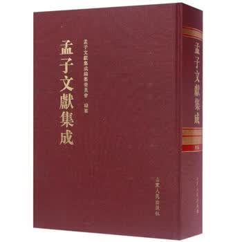孟子文献集成(第46卷)