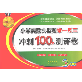 小学奥数典型题举一反三期末冲刺100分（三年级）