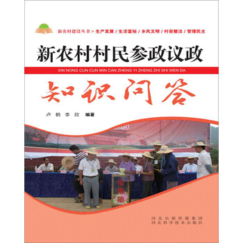 新农村村民参政议政知识问答