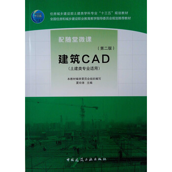 建筑CAD（第二版）（土建类专业适用）