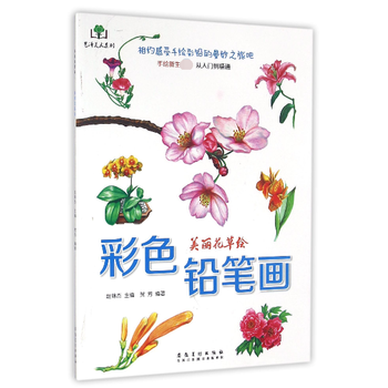 彩色铅笔画(美丽花草绘)/艺泽美术系列