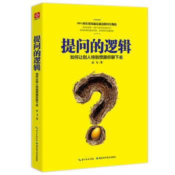 提问的逻辑 如何让别人特别想跟你聊下去 高飞 人际沟通提问交流技巧 演讲口才自我实现励志书籍排行