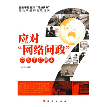 应对网络问政党政干部读本 邹庆国著