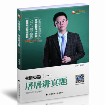 考研英语一：屠屠讲真题（2006-2016详解 2017年最新版）