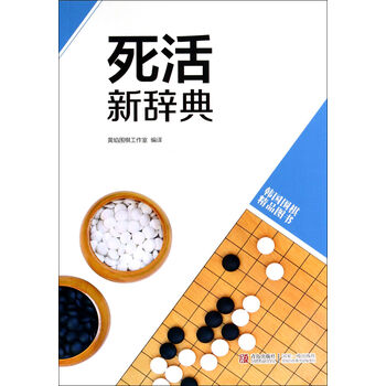 死活新辞典(韩国围棋精品图书)
