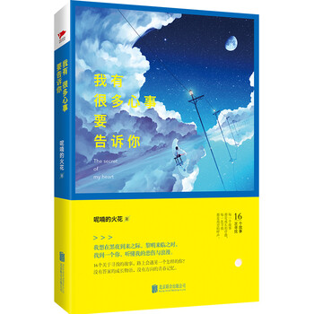 我有很多心事告诉你9787550265967北京联合