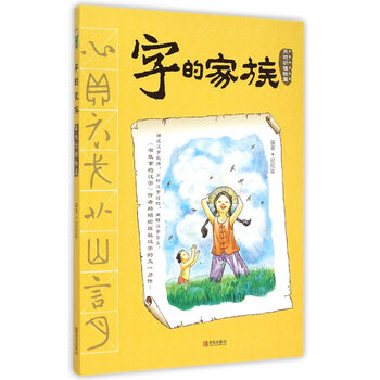 字的家族(天地动植物篇)