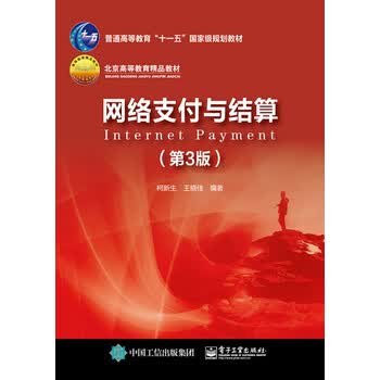 网络支付与结算（第3版）