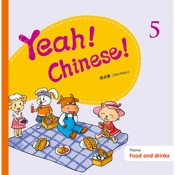 Yeah！Chinese！5 课本五 简体 南贞惠Nini Nam  香港三联 港台原版