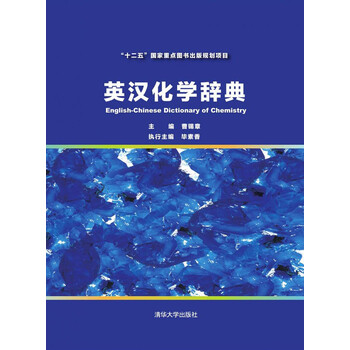 英汉化学辞典