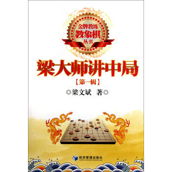 梁大师讲中局(*辑)/**教练教象棋丛书