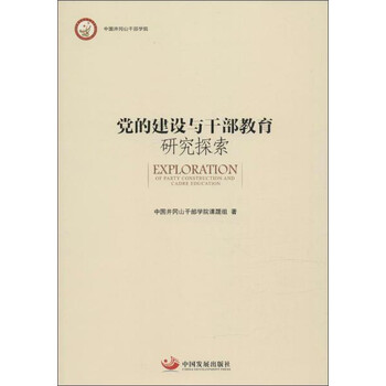 党的建设与干部教育研究探索