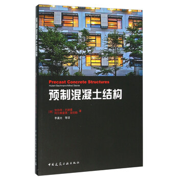 预制混凝土结构