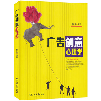 正版 广告创意心理学9787563944613