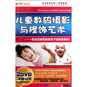 DVD-R儿童数码摄影与修饰艺术（2碟装）