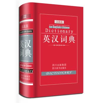 英汉词典 英汉工具书 初中生高中生英语学习用书