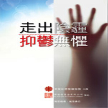 走出阴霾 抑郁无惧港台原版 明爱社区发展服务 主 万里机构．万里书店
