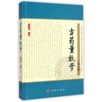 方药量效学(第2版)(精)