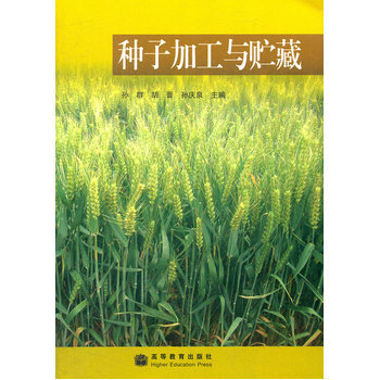种子加工与贮藏 孙群 等 9787040249521 高等教育出版社