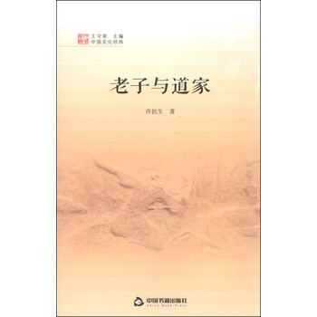 中国文化经纬：老子与道家