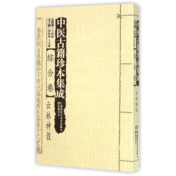 中医古籍珍本集成(综合卷云林神彀)
